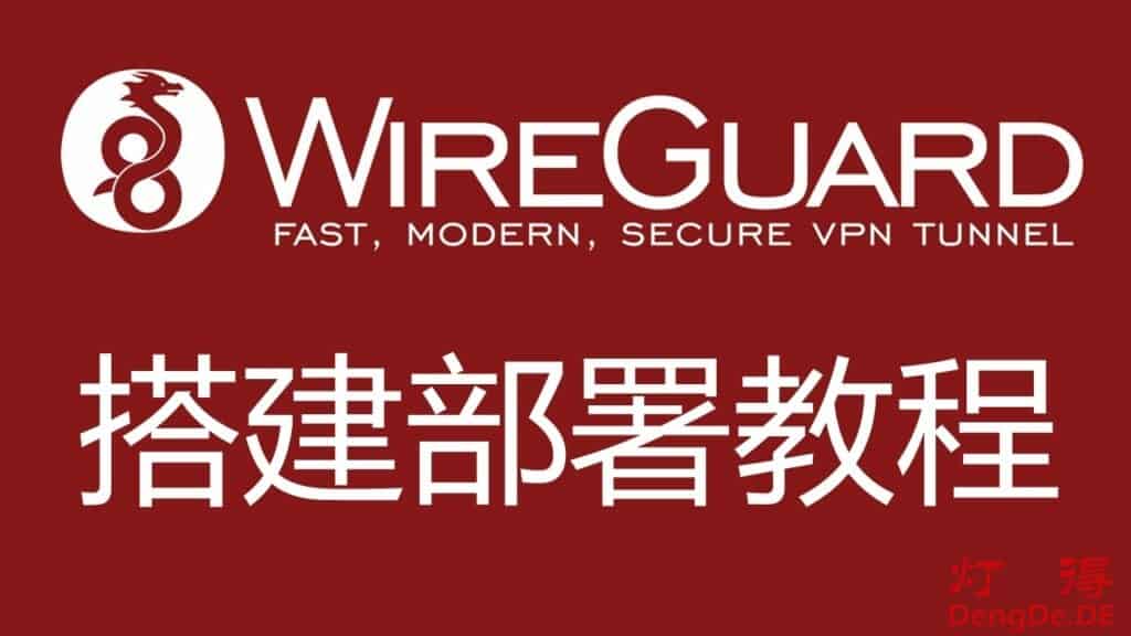 在 Debian Linux VPS 服务器上搭建部署 WireGuard 教程 - 灯得